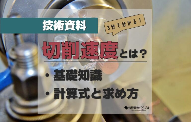 【簡単解説】切削の三要素とは？切削速度・送り・切込み量！