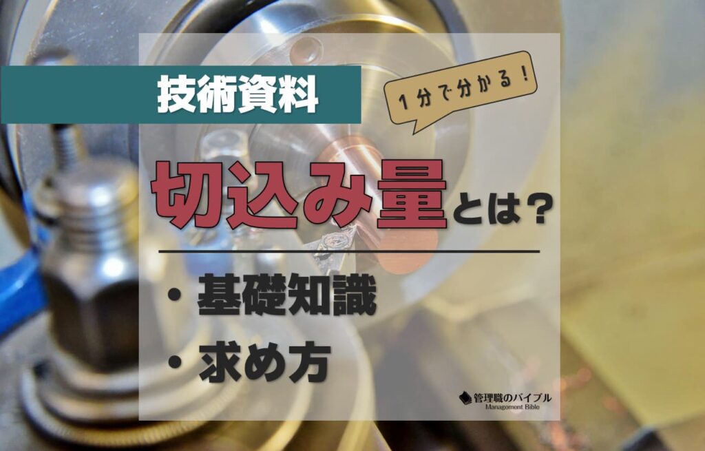 【簡単解説】切削の三要素とは？切削速度・送り・切込み量！