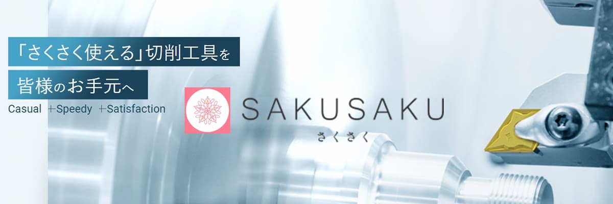 【プロ解説】SAKUSAKU（さくさく）の使用感は？コスパ最強！切削工具の大革命！
