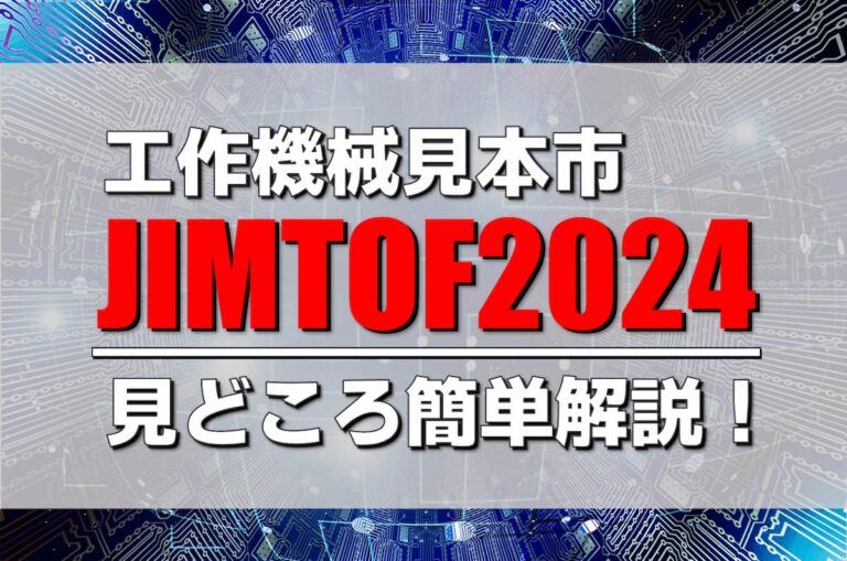 【JIMTOF2024】日程は？見どころは？来場の注意点やメリットも！