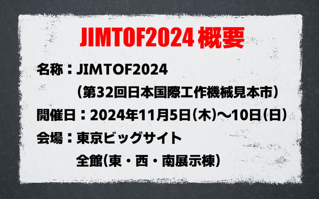 【JIMTOF2024】日程は？見どころは？来場の注意点やメリットも！