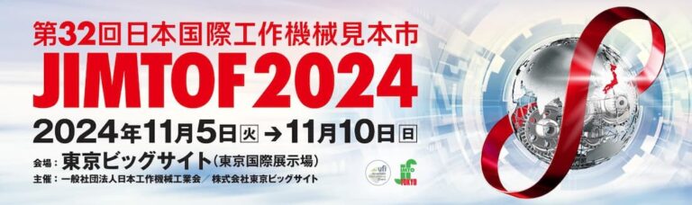 【JIMTOF2024】日程は？見どころは？来場の注意点やメリットも！