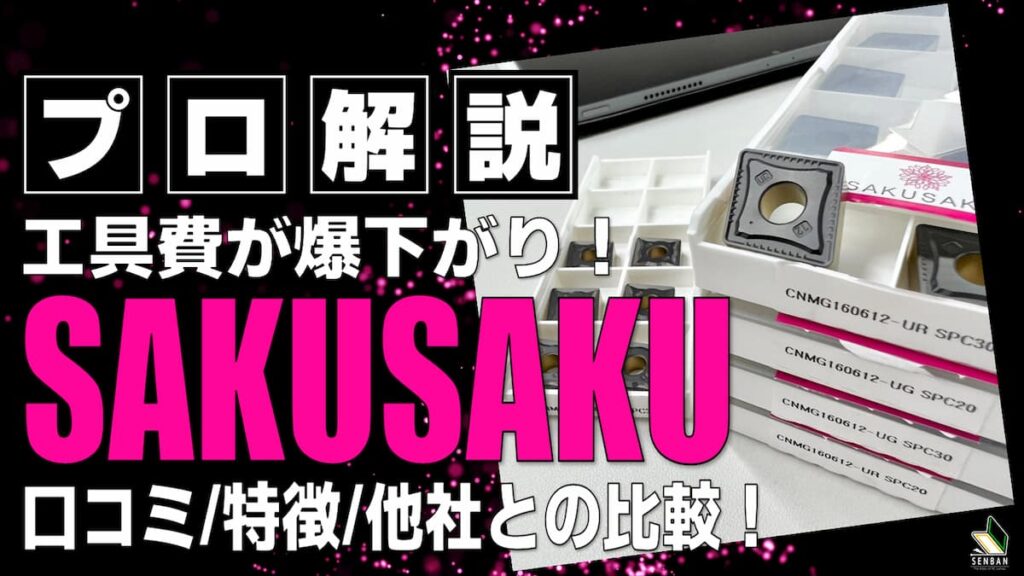 【プロ解説】SAKUSAKU（さくさく）の使用感は？コスパ最強！切削工具の大革命！